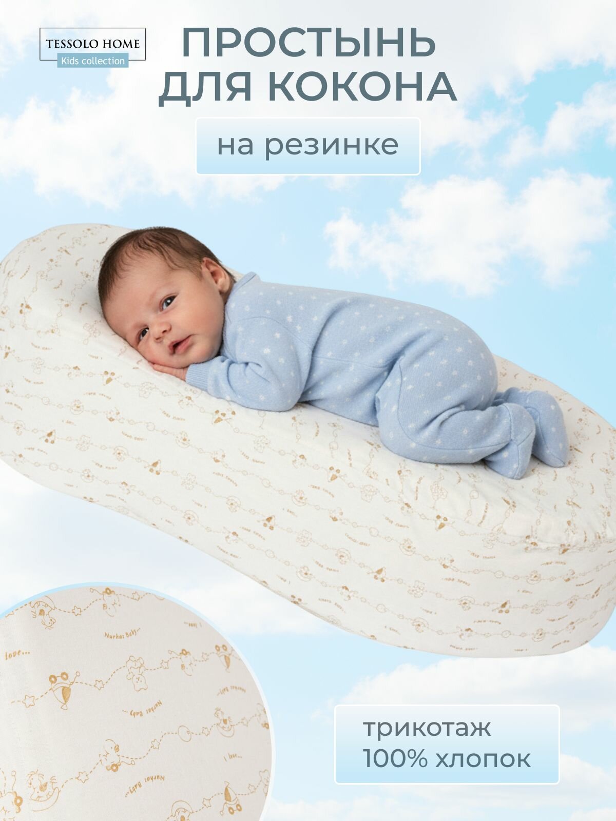 Простынь на резинке Tessolo Home на матрас Кокон. Трикотаж
