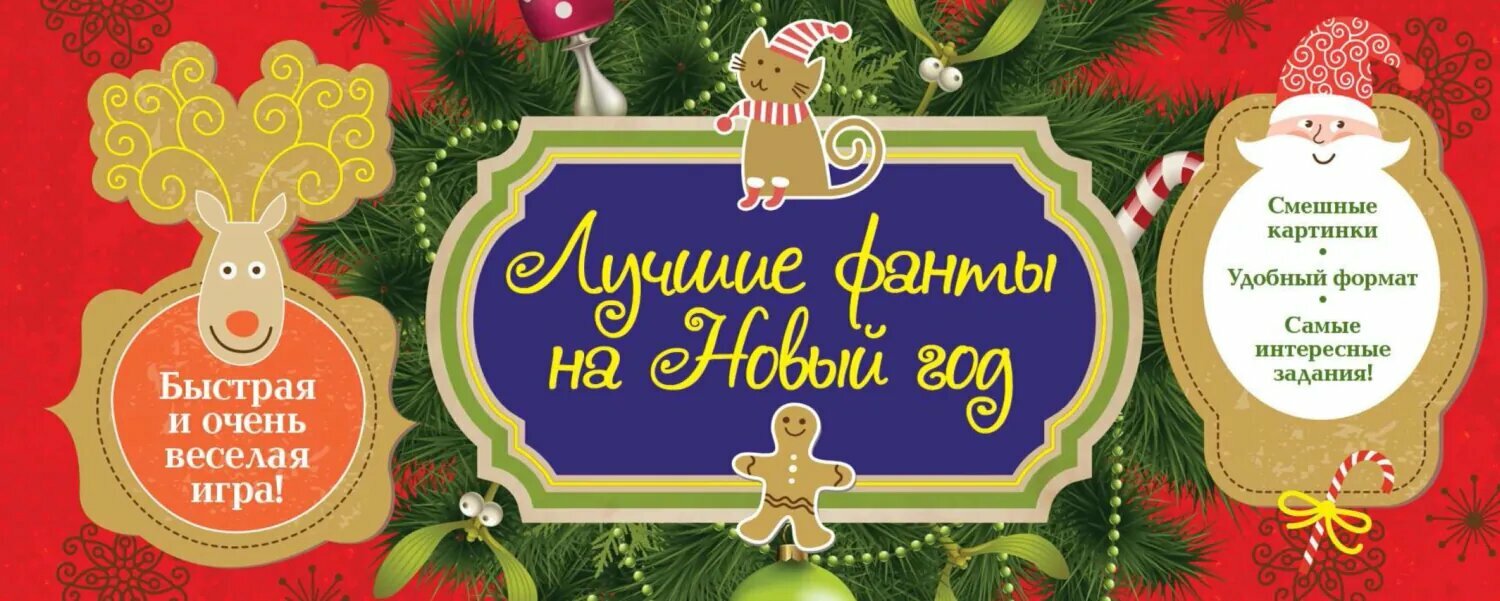 Новогодние фанты [Цифровая книга]