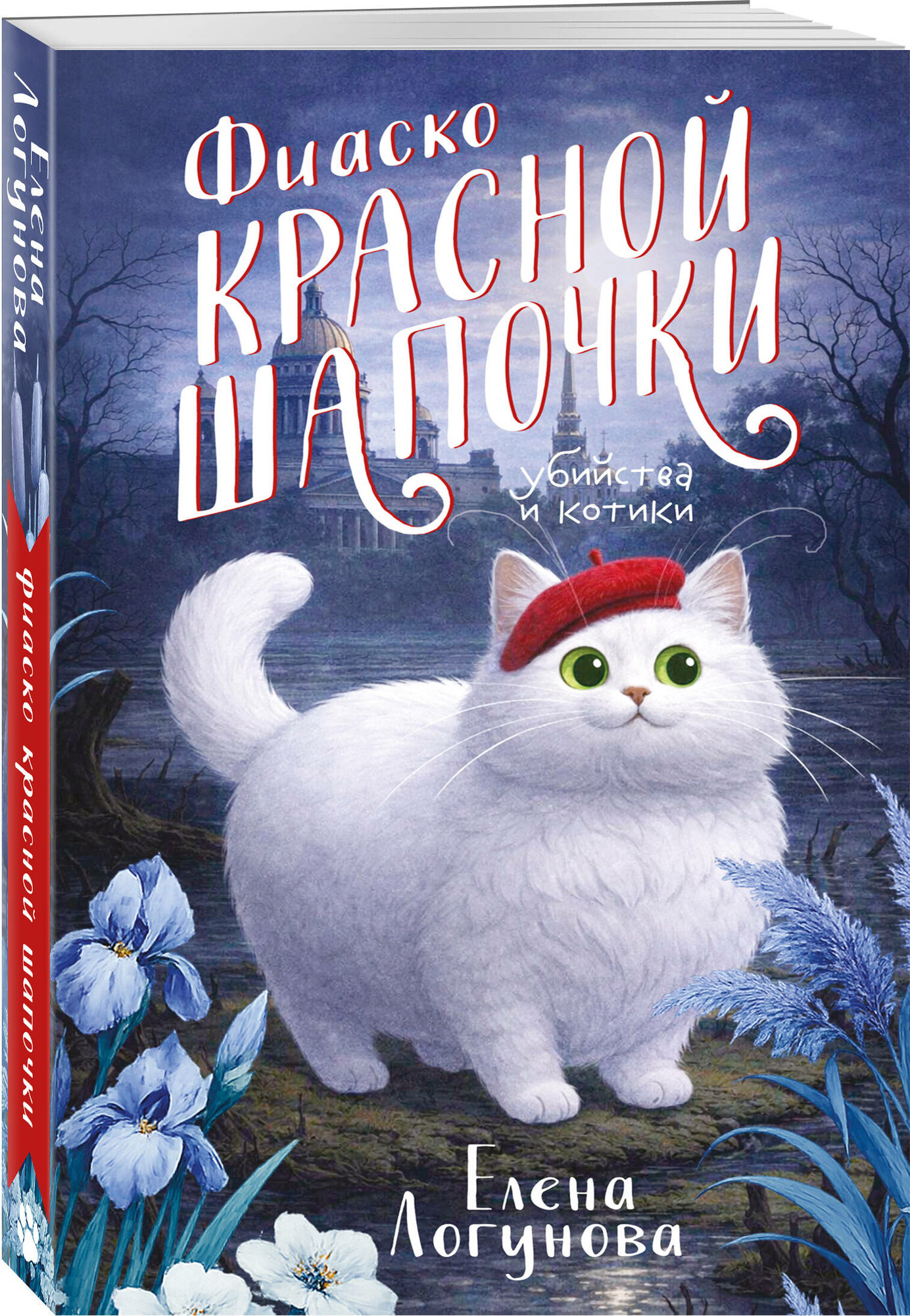 Логунова Е. И. Фиаско Красной Шапочки