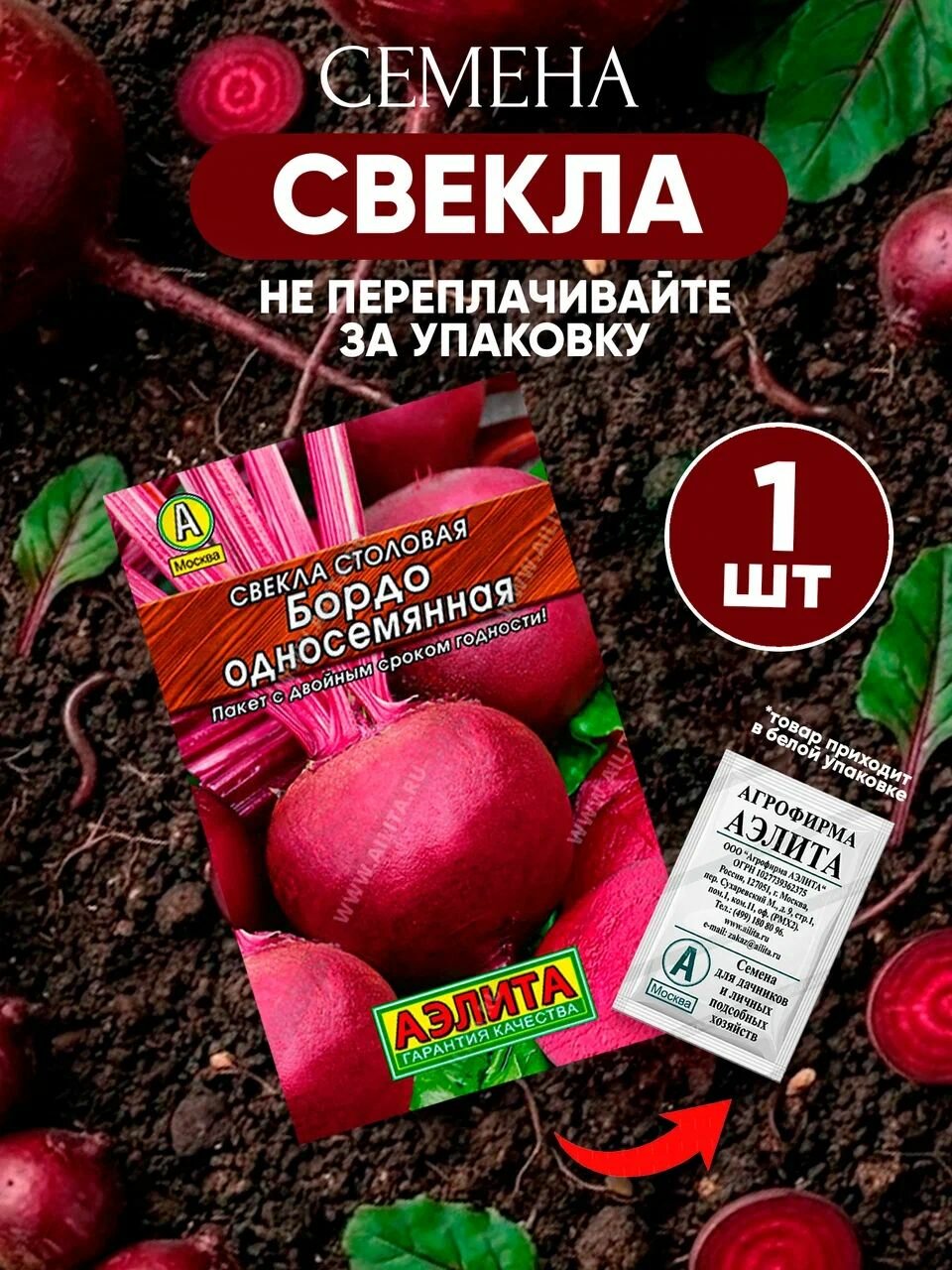 Семена Аэлита свекла столовая Бордо односемянная