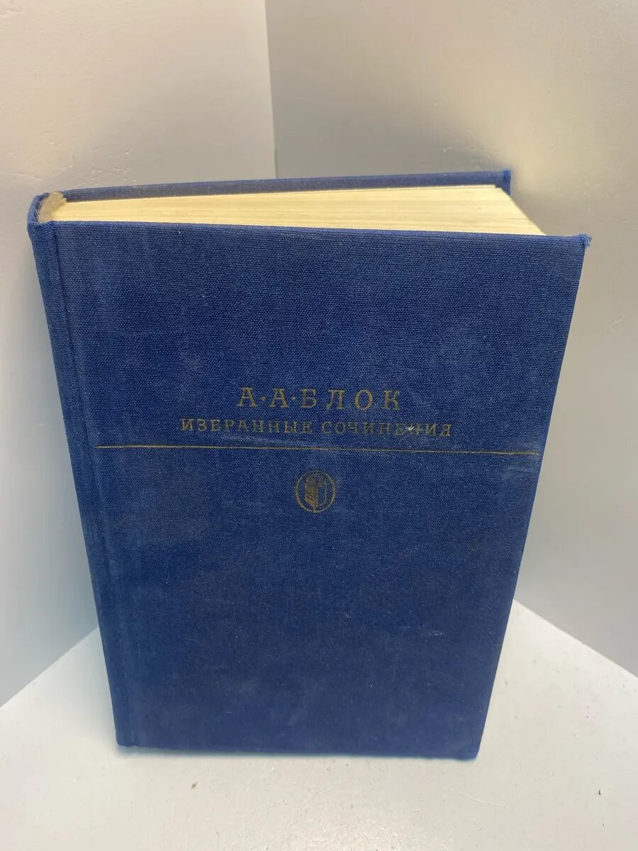 Книга А. А. Блок избранные сочинения 1290