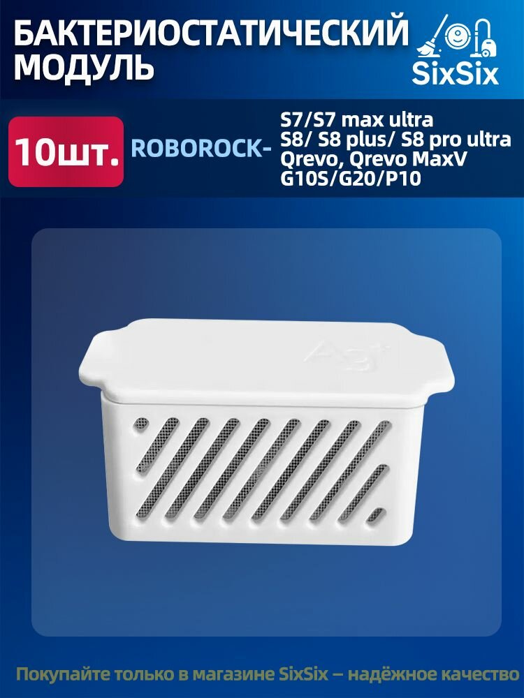 Модуль очистки с ионами серебра для Roborock S8 / S7 / Qrevo Антибактериальный эффект, устранение запахов