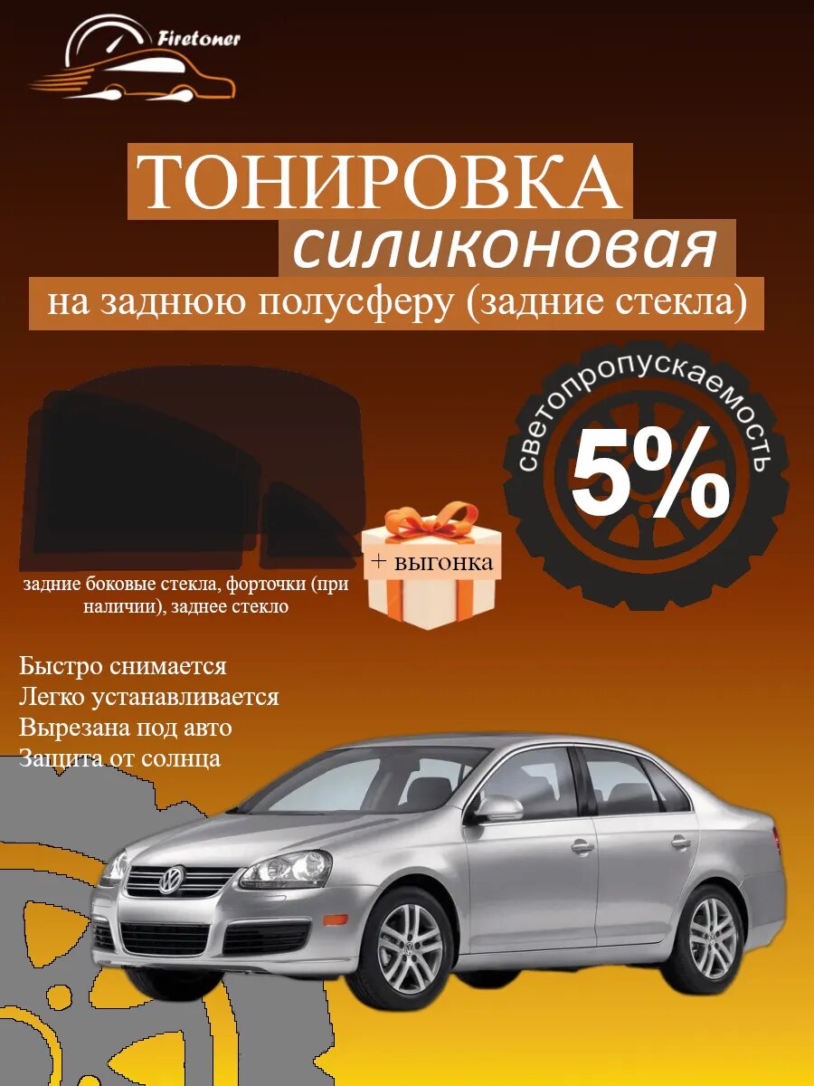 Съемная тонировка для задних стекол Volkswagen Jetta 5 седан, светопропускаемость 5
