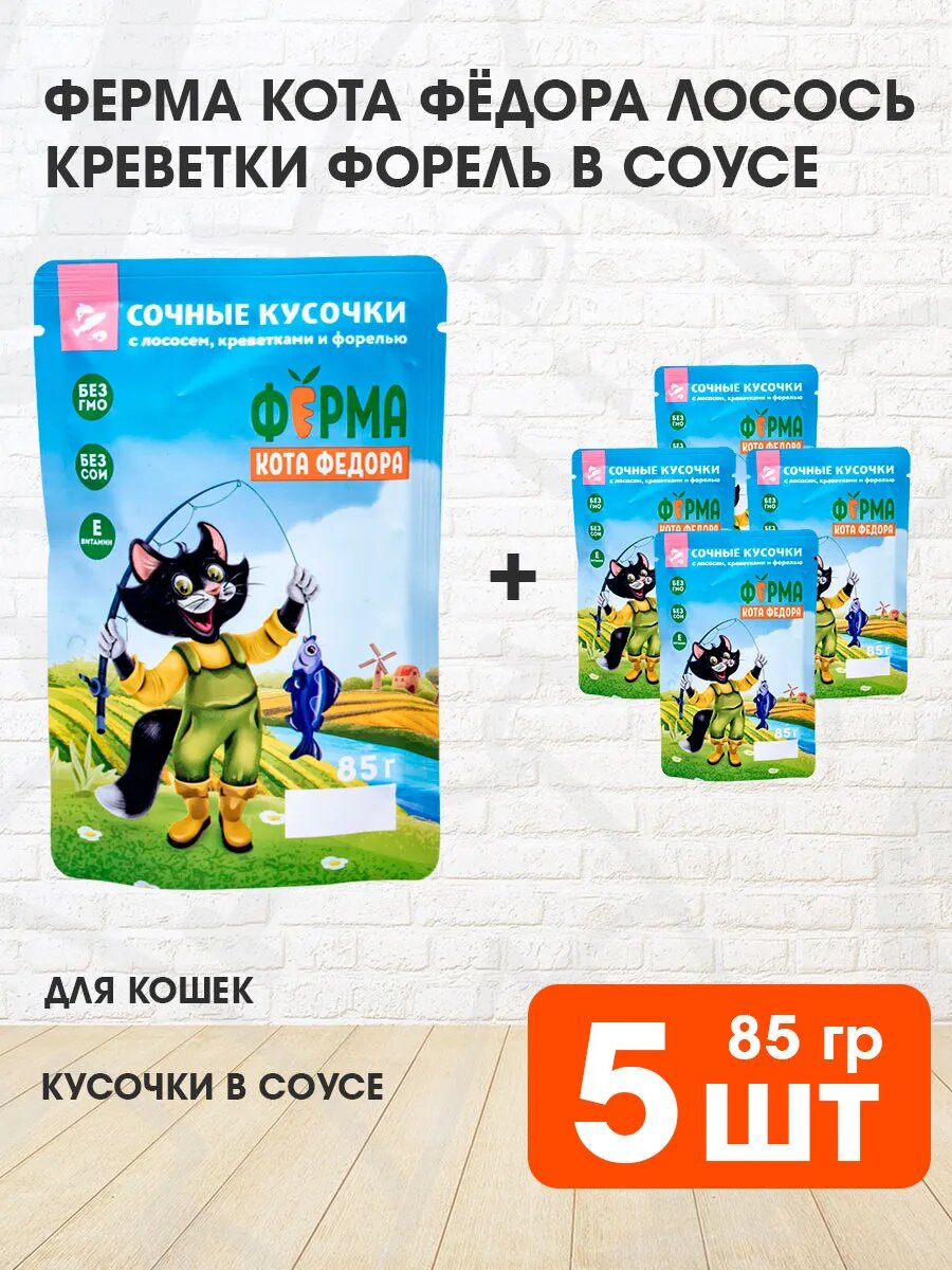 Корм влажный Ферма Кота Федора для взрослых кошек, лосось, креветки, форель, сочные кусочки в соусе, 85 г 5 шт