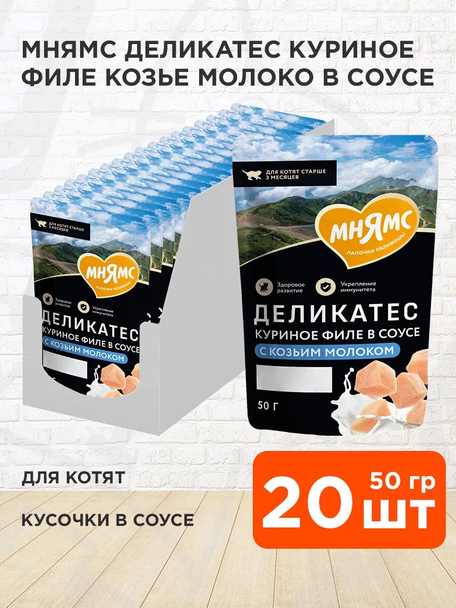 Корм влажный Мнямс Деликатес для котят, куриное филе, козье молоко, 50 г х 20 шт