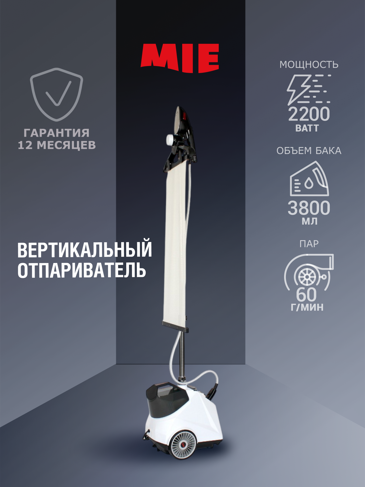 Вертикальный отпариватель MIE Forza White