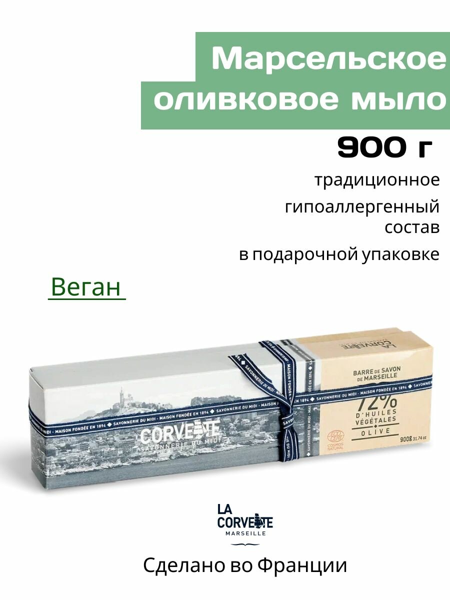 La Corvette марсельское оливковое мыло в подарочной коробке, твердое, Франция