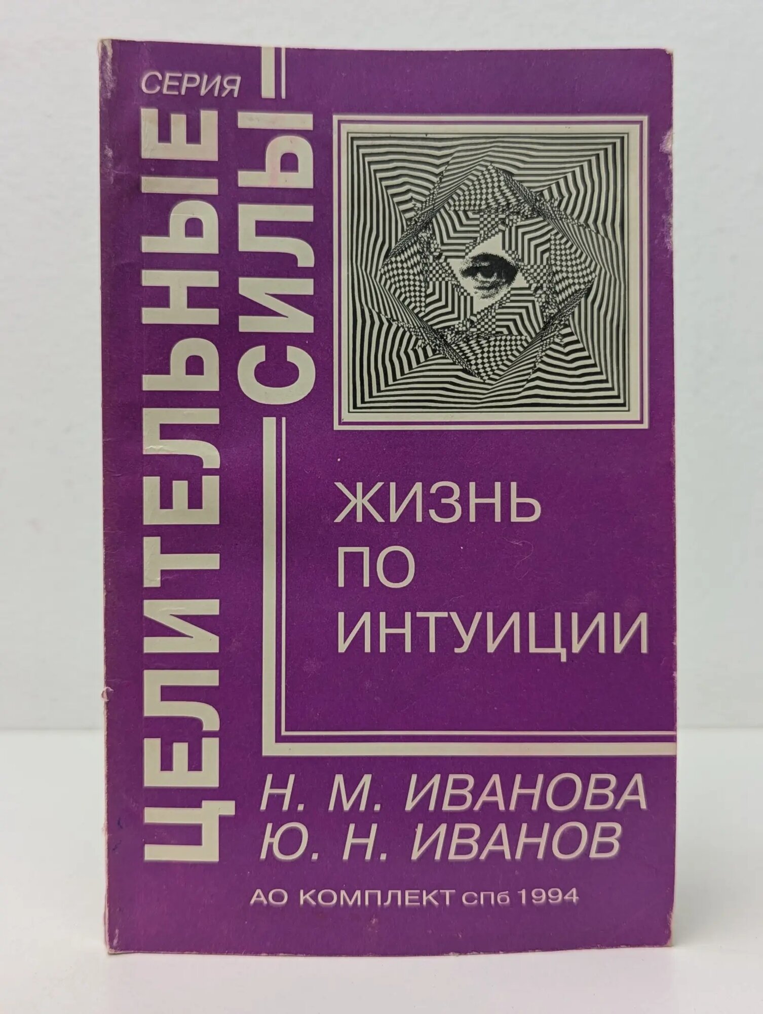 Целительные силы. Жизнь по интуиции Иванова Наталья Михайловна, Иванов Юрий Николаевич 1994