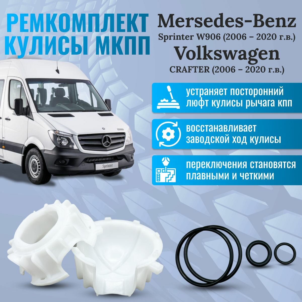 Ремкомплект кулисы мкпп для Mercedes-Benz Sprinter W906/VW Crafter (2006-2020 г. в.)
