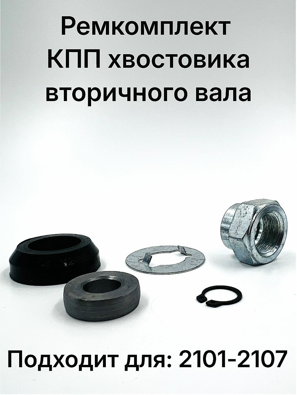 Ремкомплект КПП хвостовика вторичного вала подходит для 2101-2107