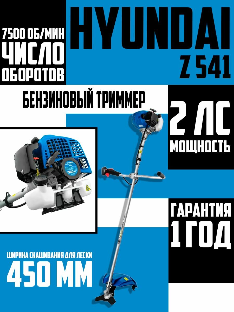 Бензиновый триммер Hyundai Z 541 2,0 л. с. 51,7 см, леска 2,8 мм, 2 стальных ножа в комплекте