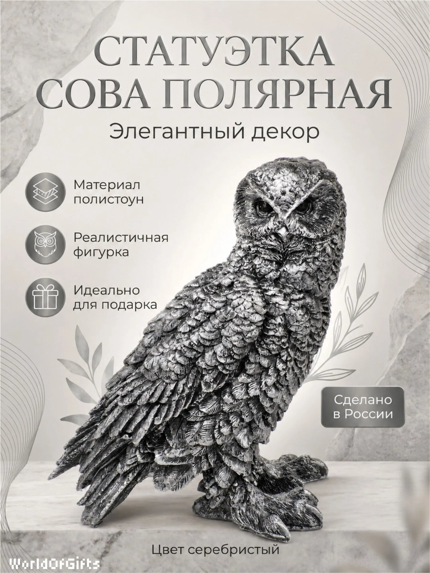 Статуэтка серебристая "Полярная сова" из полистоуна, высота 24 см