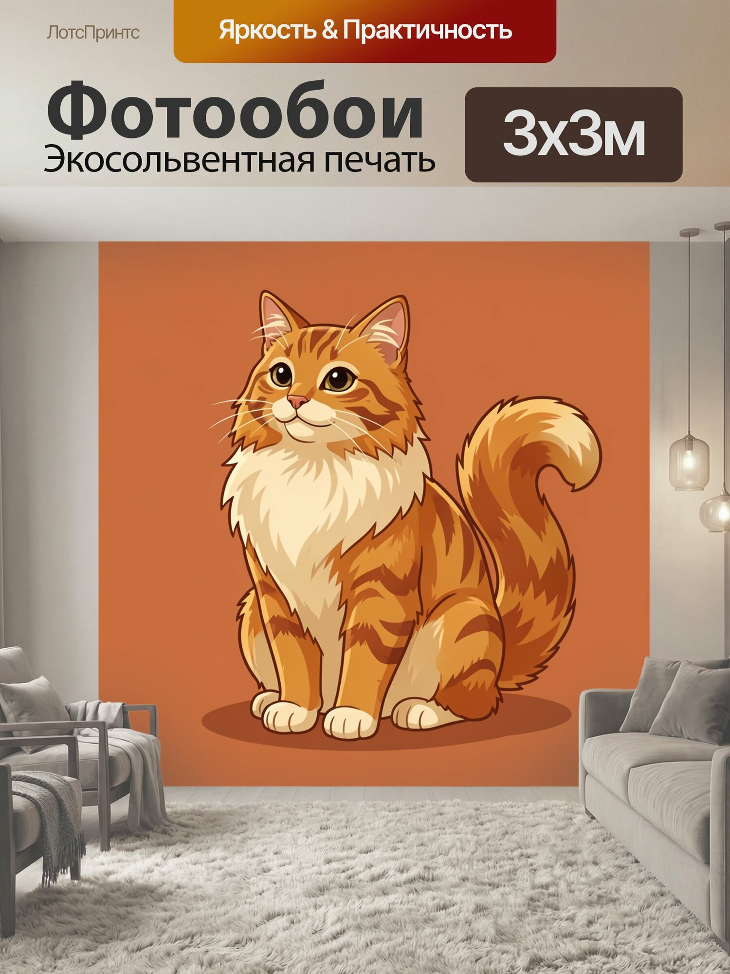 Фотообои "Рыжий пушистый котик. Милый полосатый домашний питомец в мультяшной иллюстрации, с густой кремово-рыжей шерстью и выразительными." 300x300 см. экосольвентная печать