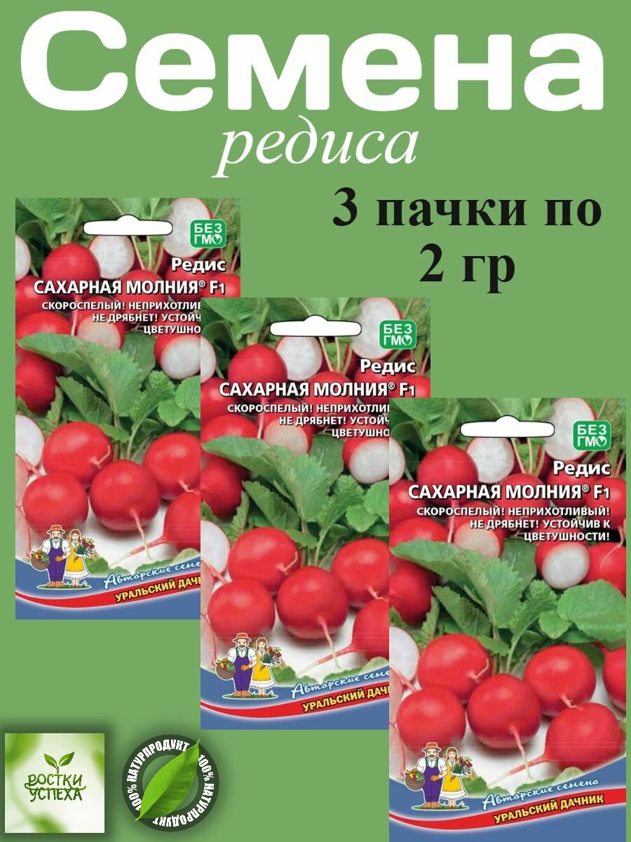 Редис Уральский дачник "Сахарная молния", премиум, 3 упаковки по 2 г