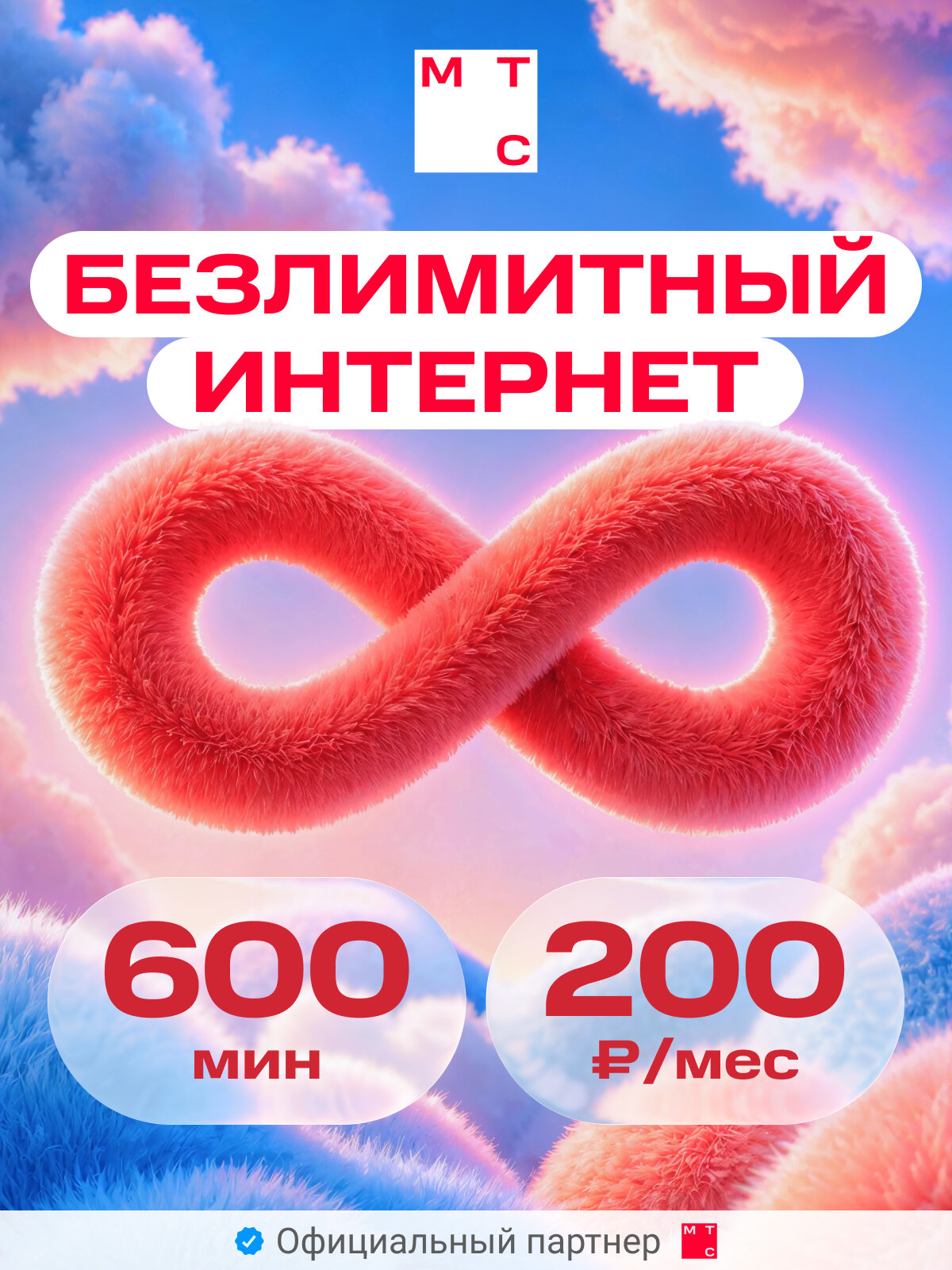 Сим-карта МТС с безлимитным интернетом Тариф за 330 руб/мес