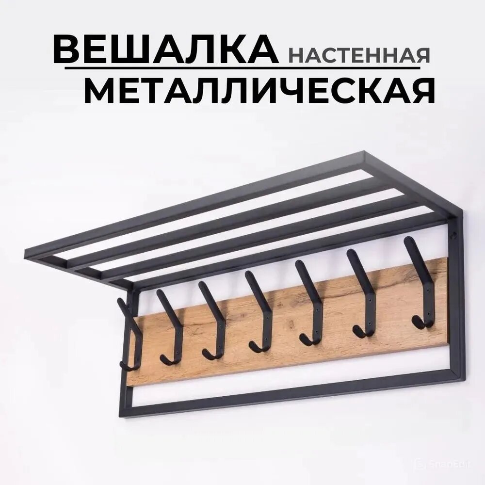 Вешалка настенная, металлическая для одежды в прихожую с полкой, деревянная.