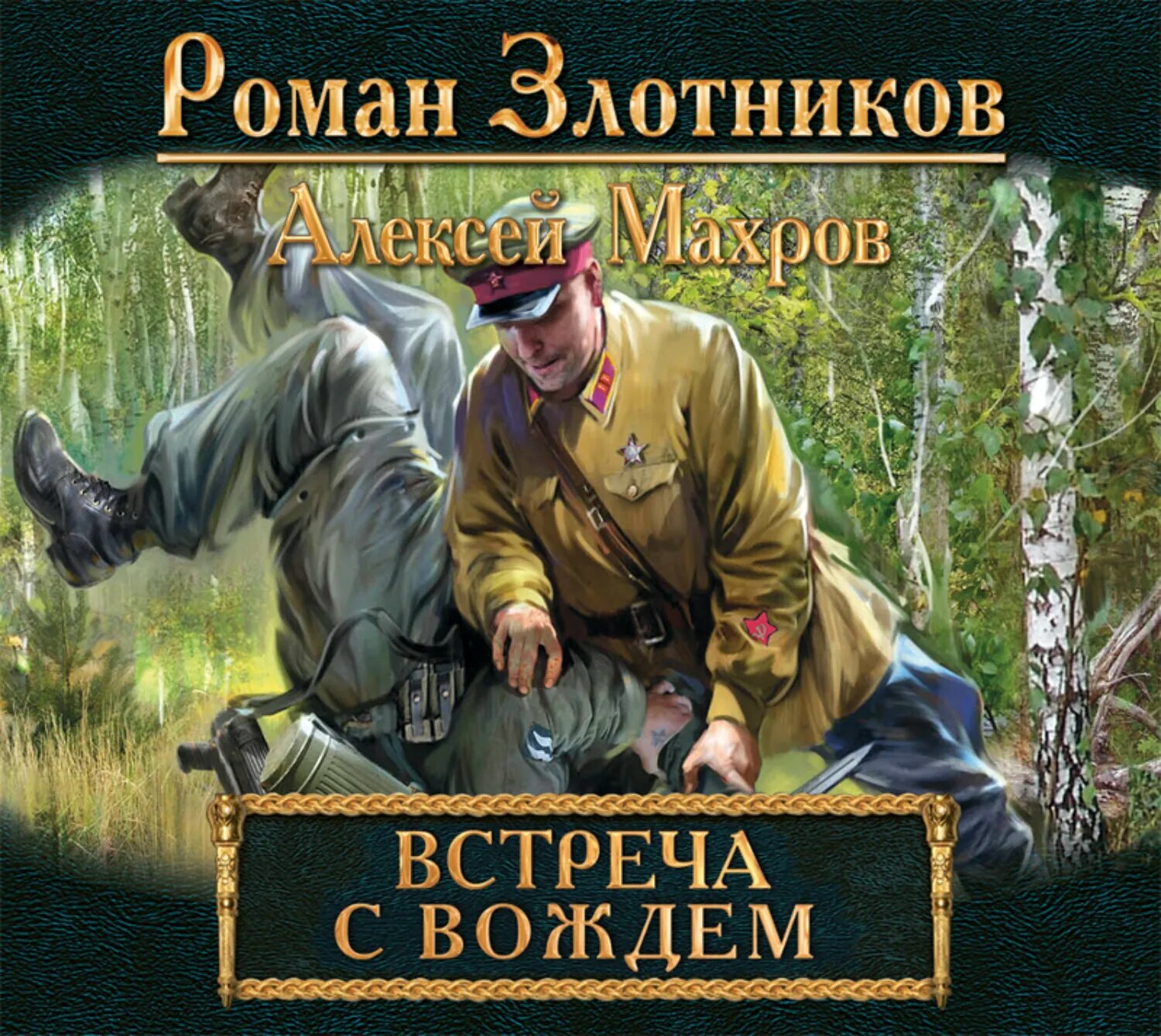 Встреча с Вождем [Аудиокнига]