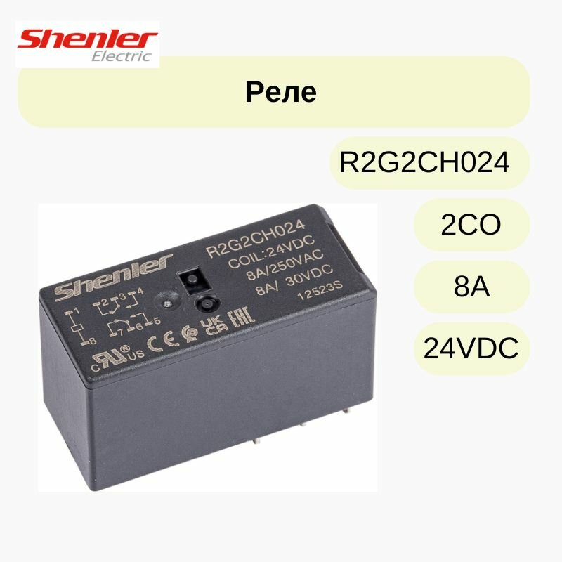 Реле R2G2CH024, 2CO, 8A(250VAC/30VDC), 24VDC, растр. 5mm