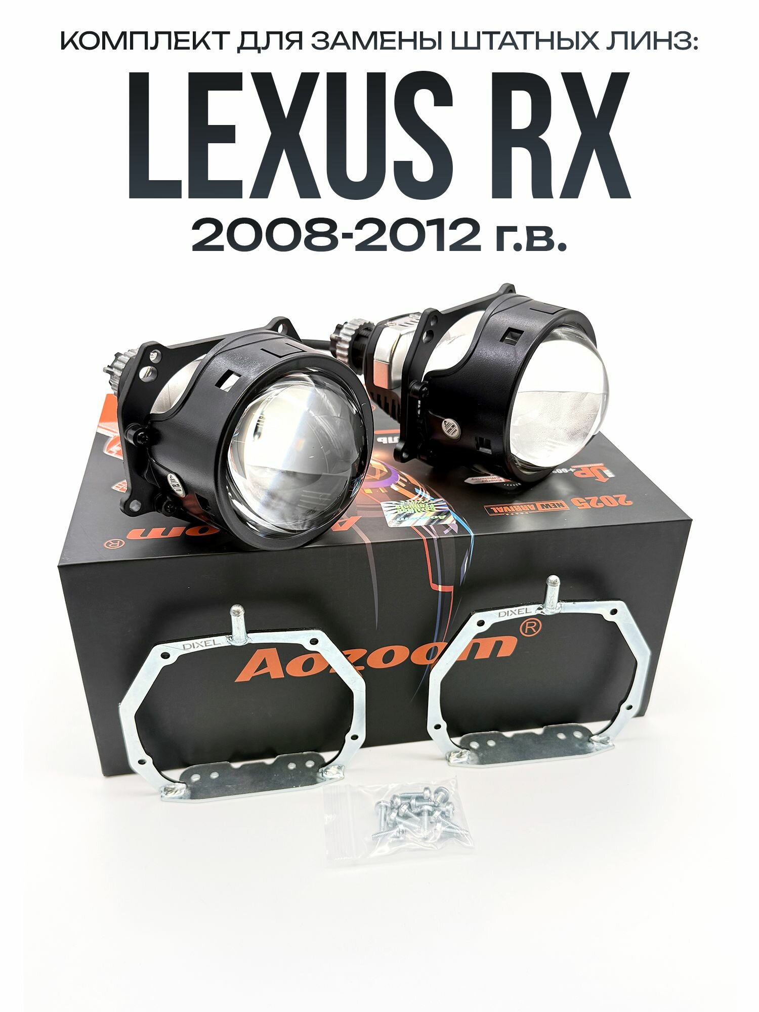 Bi-LED линзы Aozoom A13 в адаптивные фары AFS Lexus RX 2008-2012 / Билед модули на Лексус RX адаптив