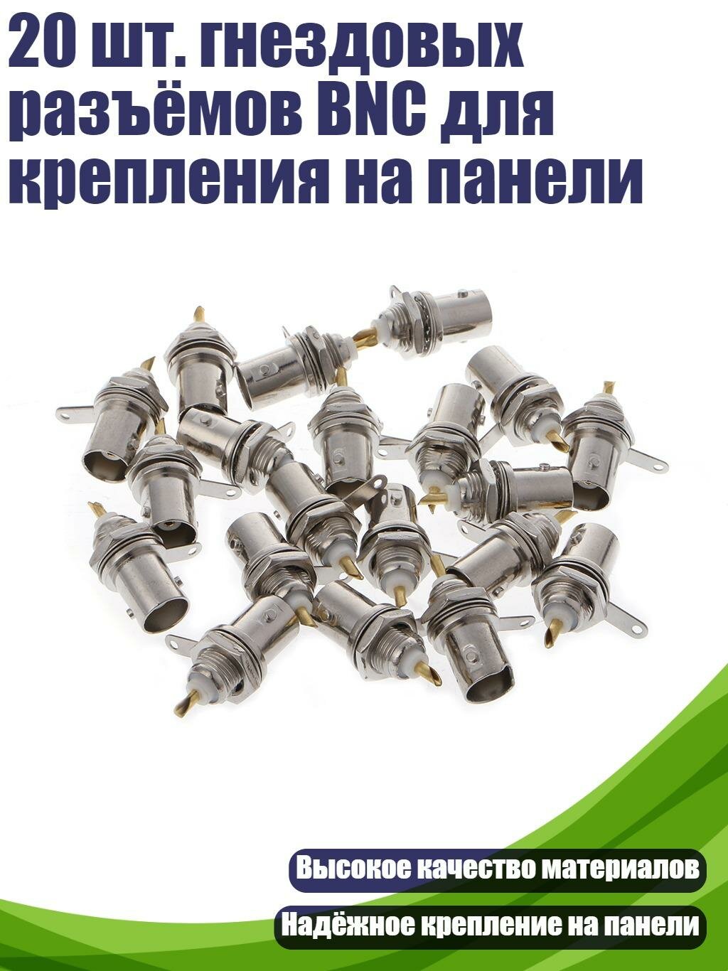 20 шт. гнездовых разъёмов BNC для крепления на панели