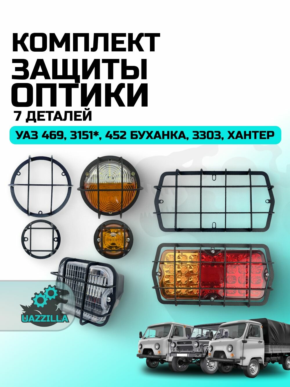 Комплект защиты оптики УАЗ 469, 3151*, 452 Буханка, 3303, Хантер (7 деталей)