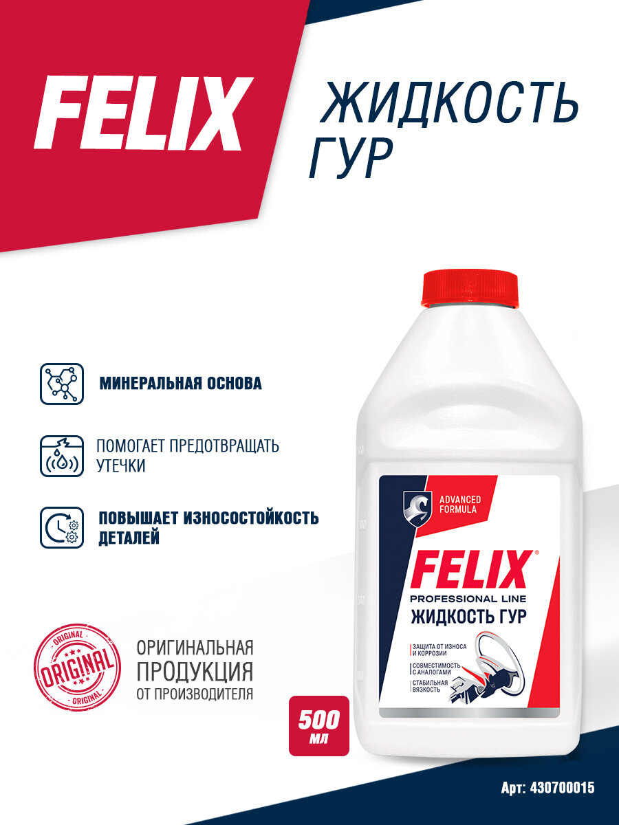 Жидкость ГУР Felix, 0,5 л / Жидкость для гидроусилителя руля / Масло гидравлическое