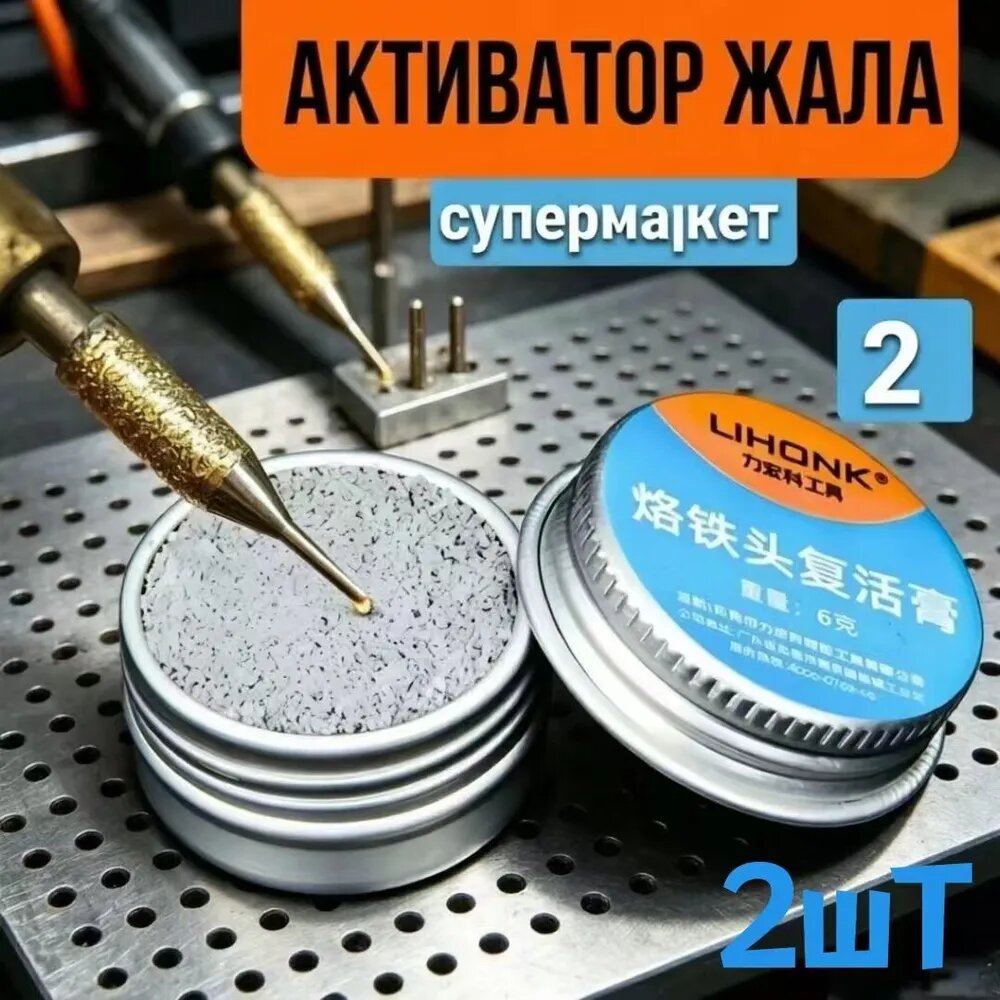 Активатор жала паяльника Lihonk, средство для очистки и восстановления паяльного жала, 6гр.