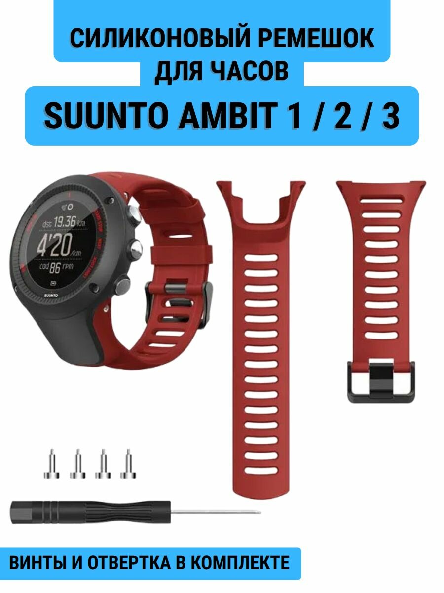 Ремешок для Suunto Ambit / 2 / 3 сменный силиконовый (Бордовый)