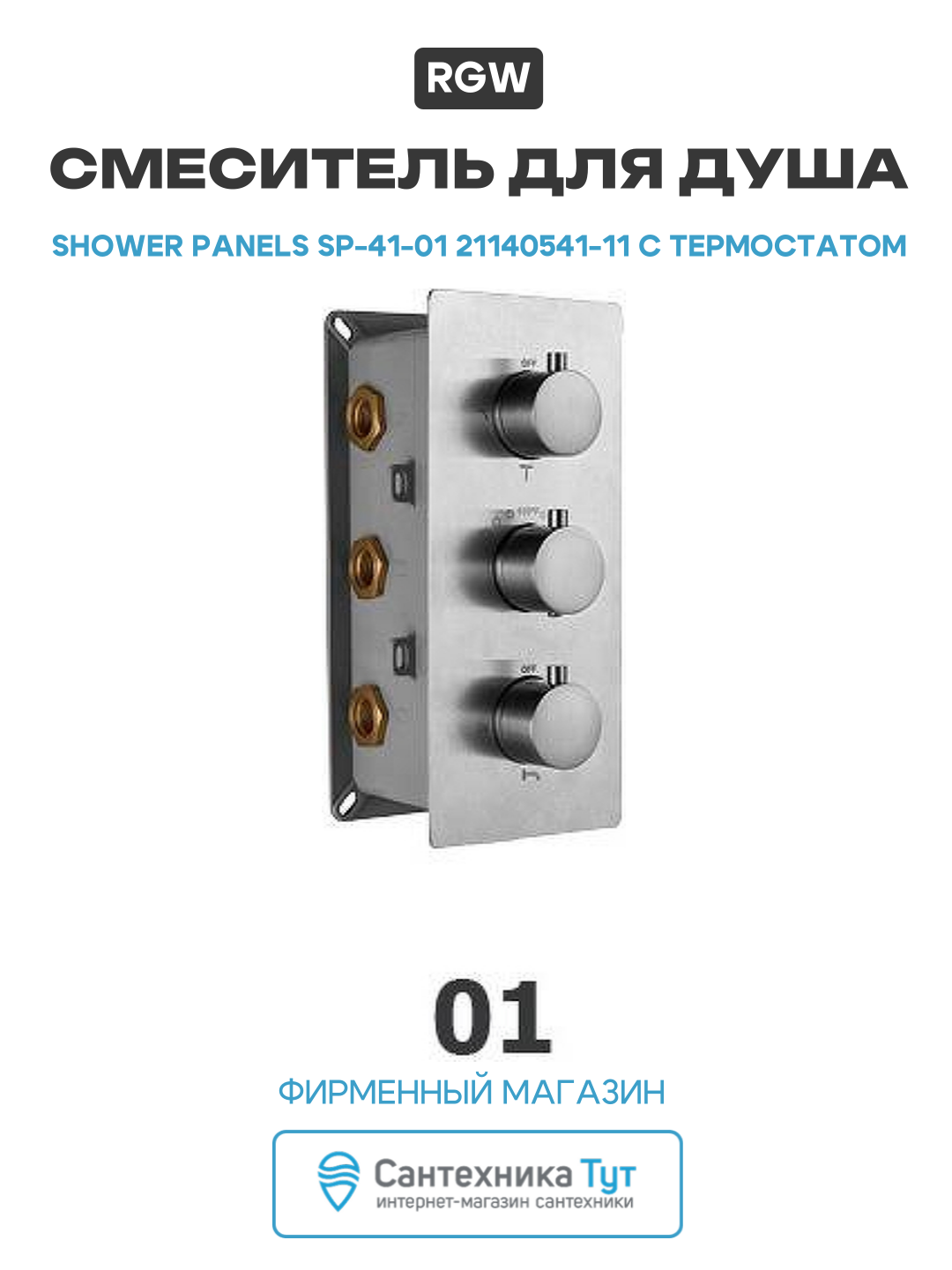 Смеситель для душа RGW Shower Panels SP-41-01 21140541-11 с термостатом Хром латунь встраиваемый Германия