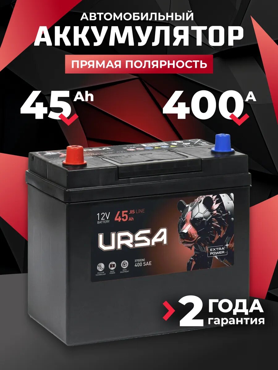 Аккумулятор автомобильный 45 Ач 400 A прямая полярность азия