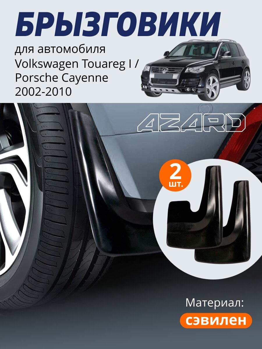 Брызговики для Volkswagen Touareg 1/Porsche Cayenne (2002-2010), Туарег 1/Порше Кайен, передние/задние, 2 штуки, черные
