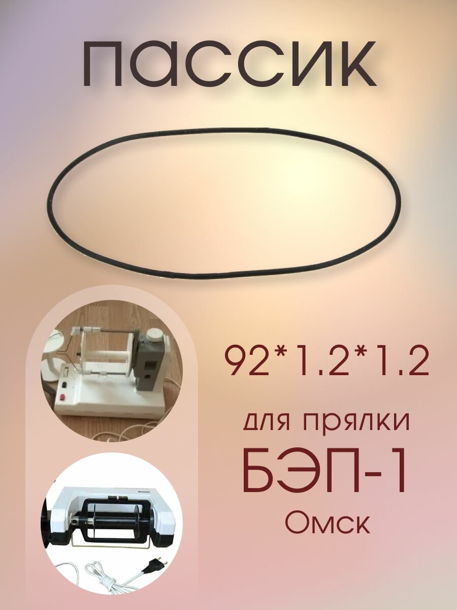Пассик 92*1,2*1,2 ремень привода для прялки БЭП 001, L/2-полудлина 144мм