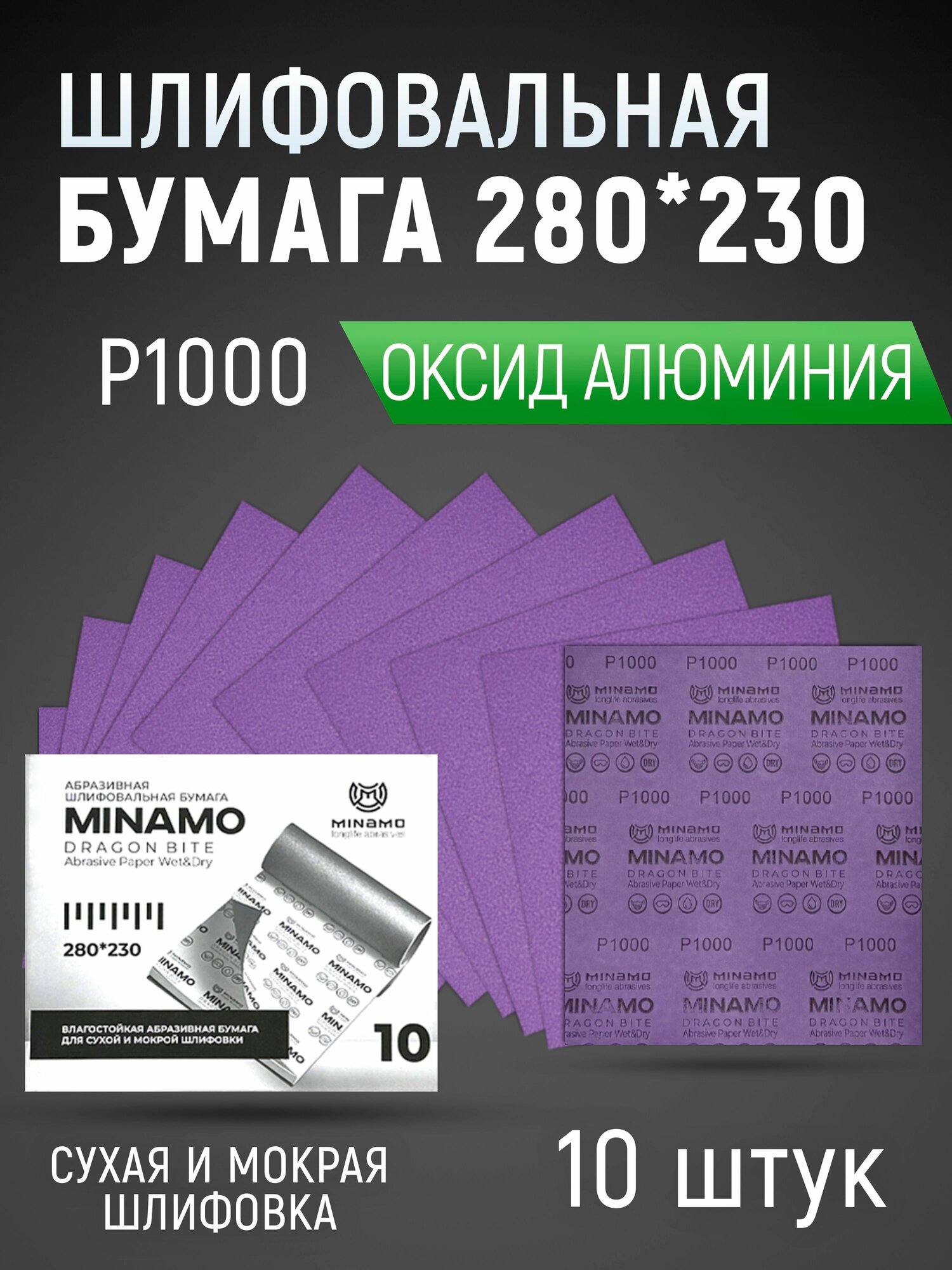 Наждачная шлифовальная бумага / шкурка Minamo Dragon Bite 10 шт. Р1000