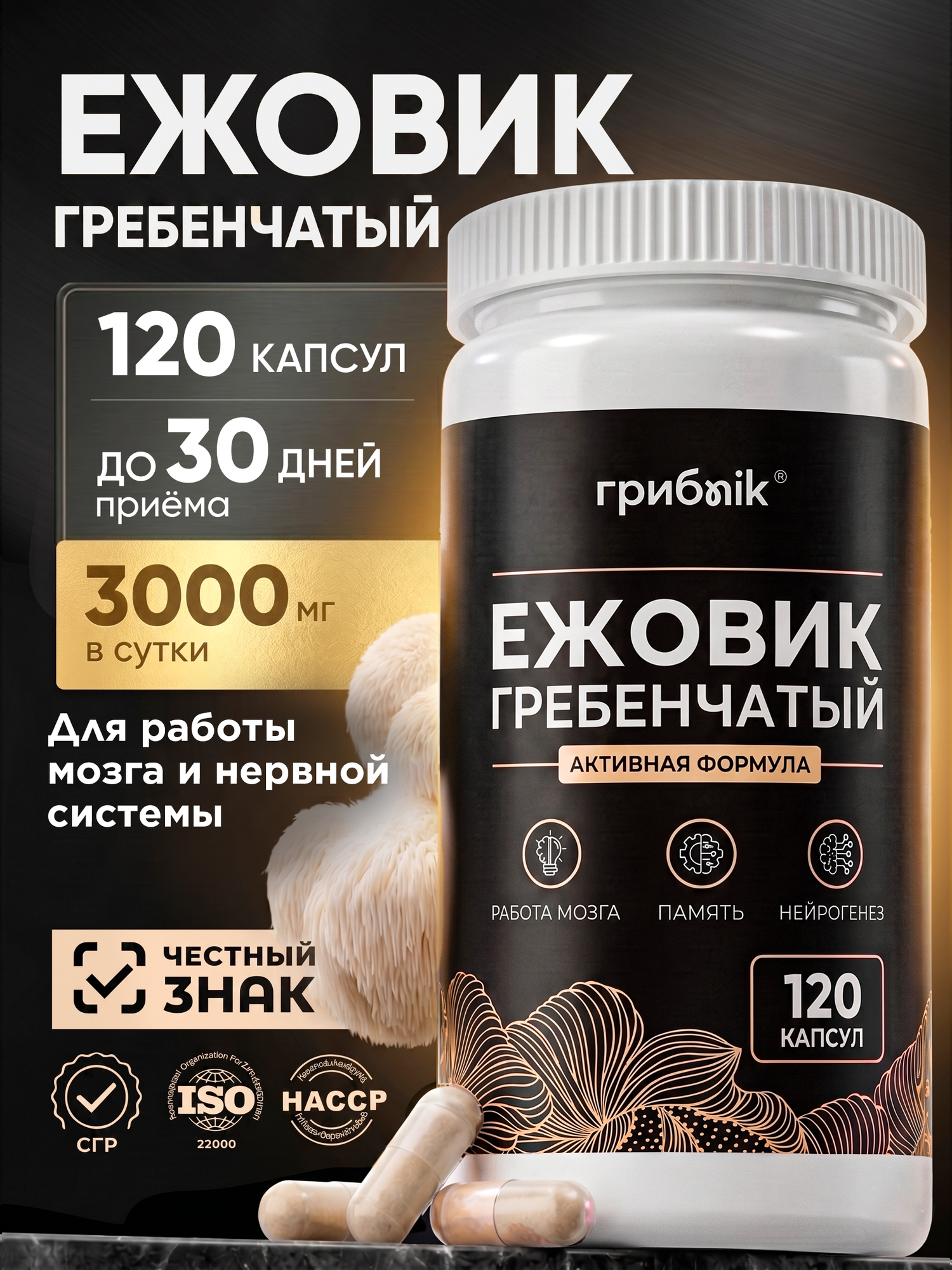 Ежовик гребенчатый 500 мг мицелия ежовика для мозга, 120 капсул, грибNik