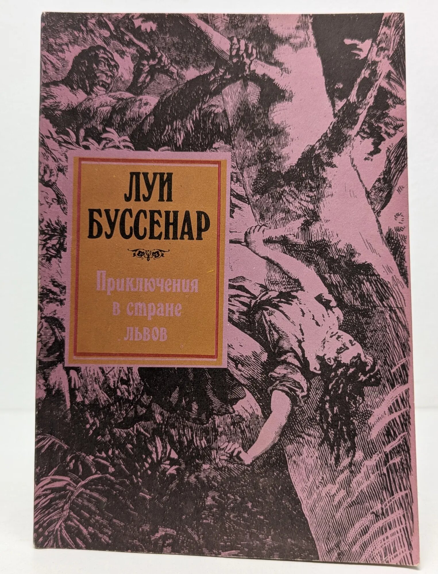 Приключения в стране львов Буссенар Луи Анри 1991