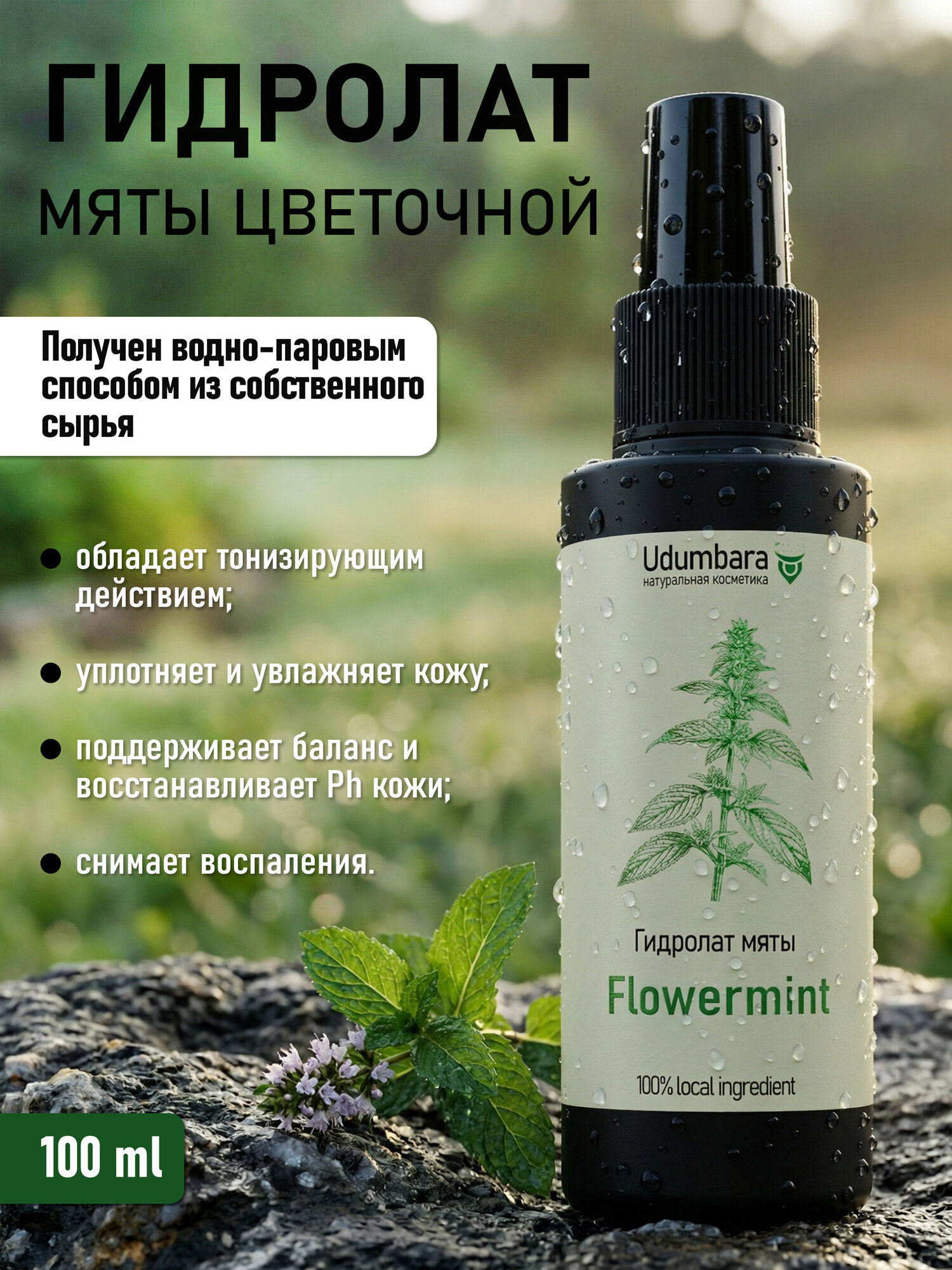 Натуральный гидролат Мяты Цветочной для всех типов кожи Udumbara, 100 мл