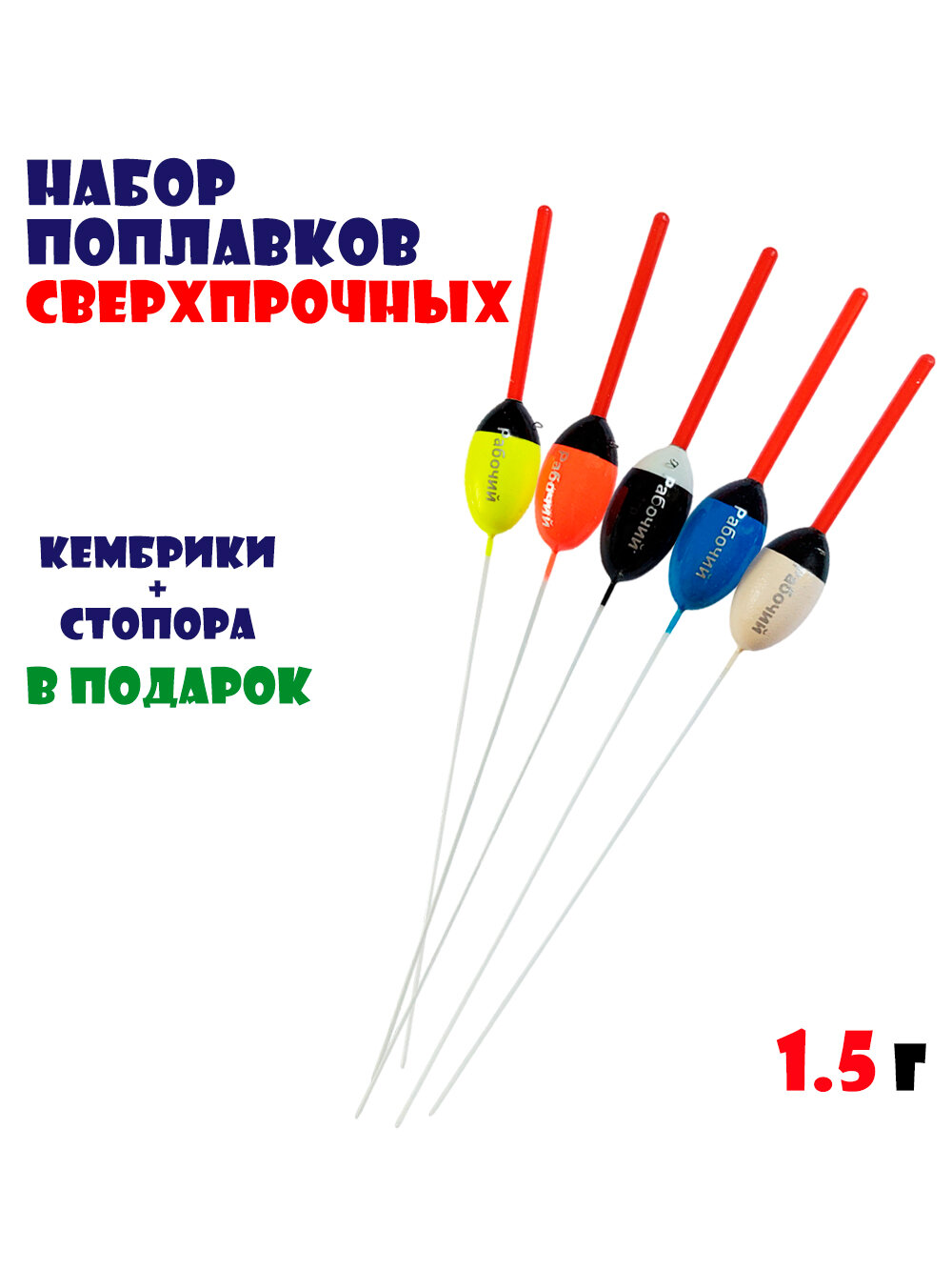 Набор поплавков для летней рыбалки Wormix серия Рабочий Mix1 (1,5 г)