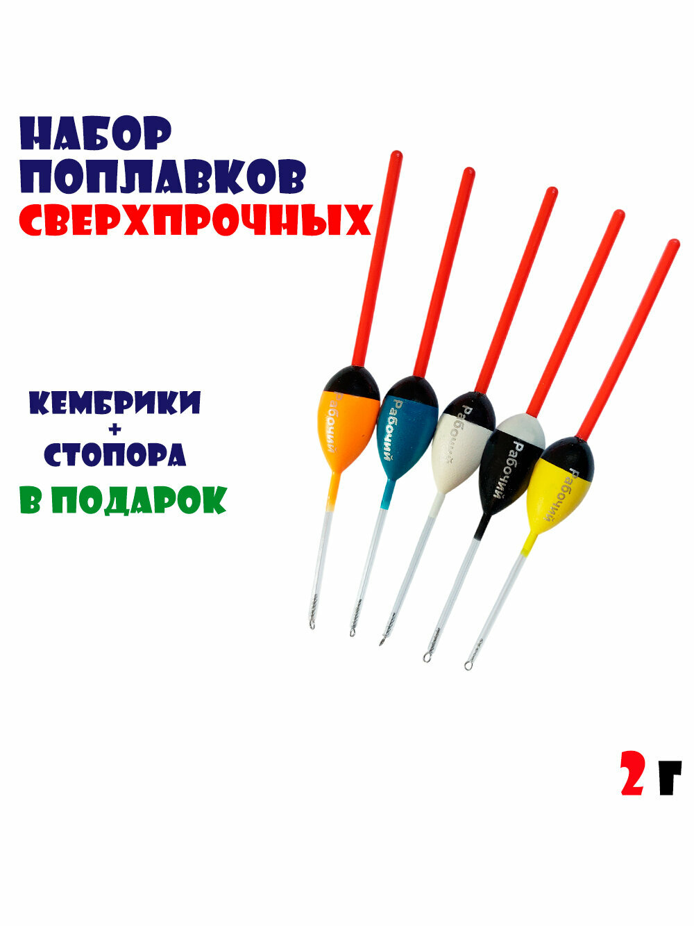 Набор поплавков для летней рыбалки Wormix серия Рабочий Mix2 (2 г)
