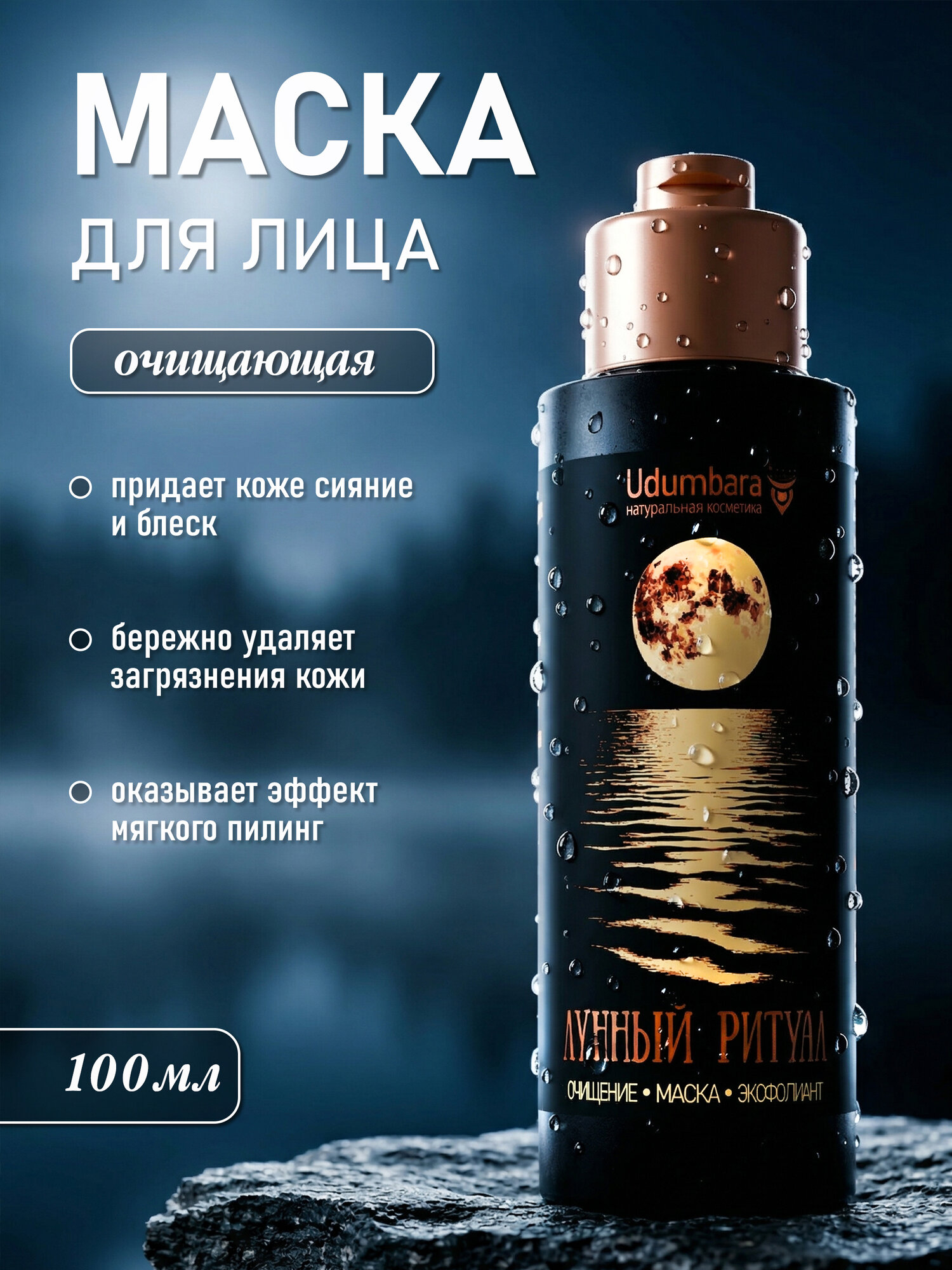 Маска для умывания и очищения лица Udumbara Лунный Ритуал, 100 мл