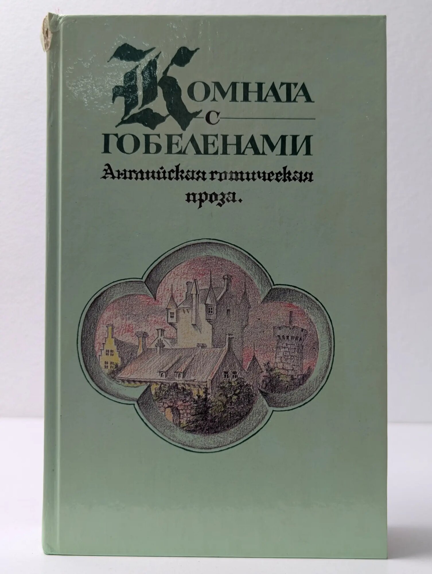 Комната с гобеленами. Английская готическая проза Соловьева Наталия Александровна (сост.) 1991
