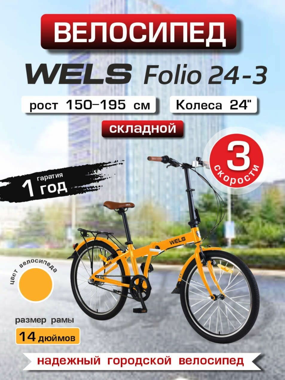 Велосипед WELS Folio 24-3 (NEXUS) 2.0