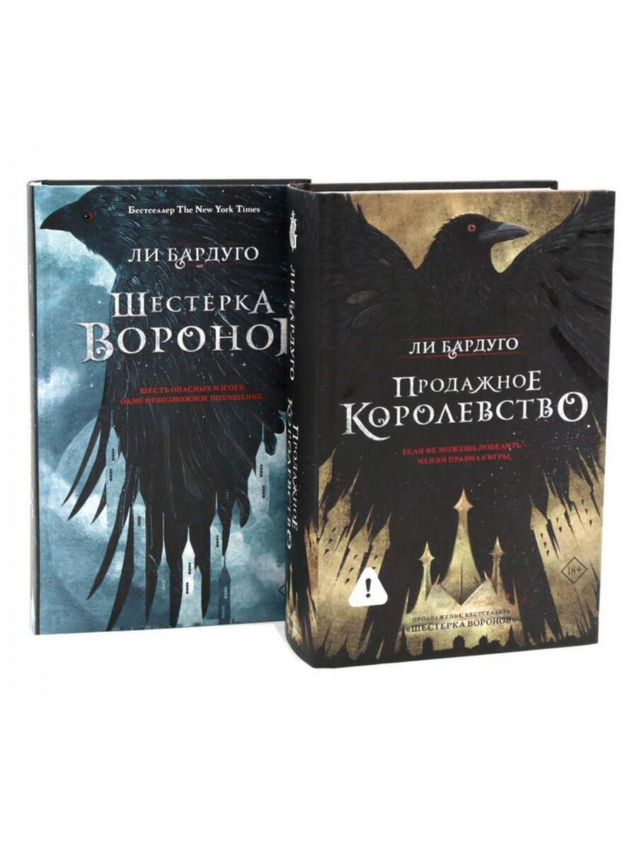 Дилогия Ли Бардуго. Продажное королевство + Шестерка воронов (комплект из 2-х книг). Бардуго Л.
