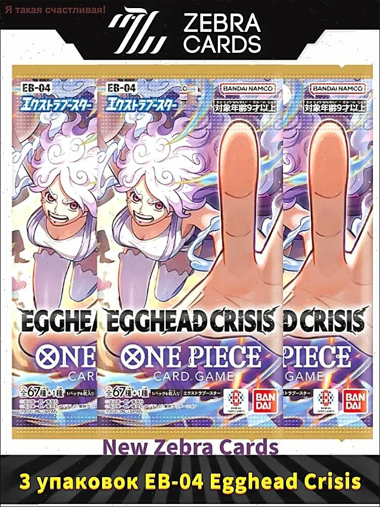 Ван Пис One Piece Card Game 3-Packs EB-04 Egghead Crisis(Японская версия)