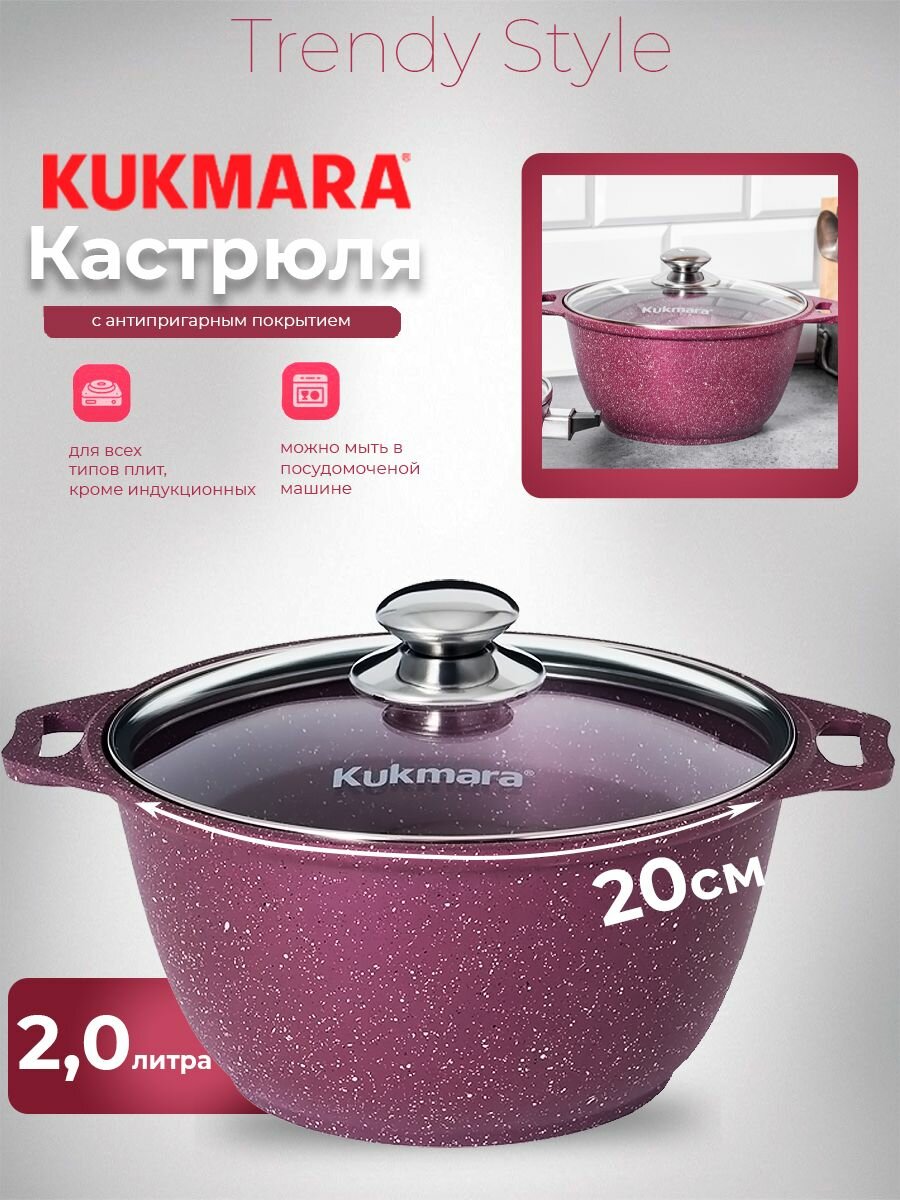 Кастрюля Kukmara 2,0л со стеклянной крышкой, линия "Трэнд" (Аметист) к21tsm