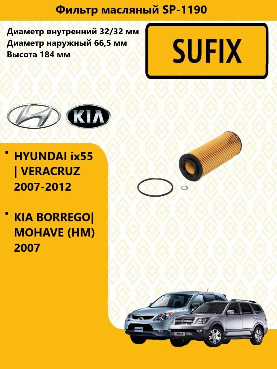 SUFIX Фильтр масляный, хендай / HYUNDAI ix55 2007-12, киа боррего / KIA BORREGO MOHAVE 2007-, SP1190
