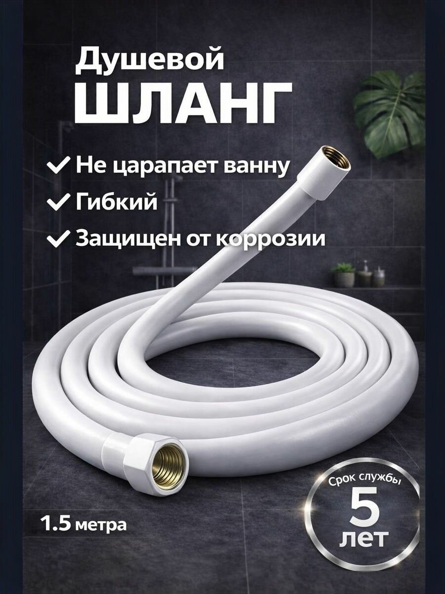 Шланг для душа 150см белый усиленный, армированный, многослойный/ Душевой шланг 1.5м ПВХ