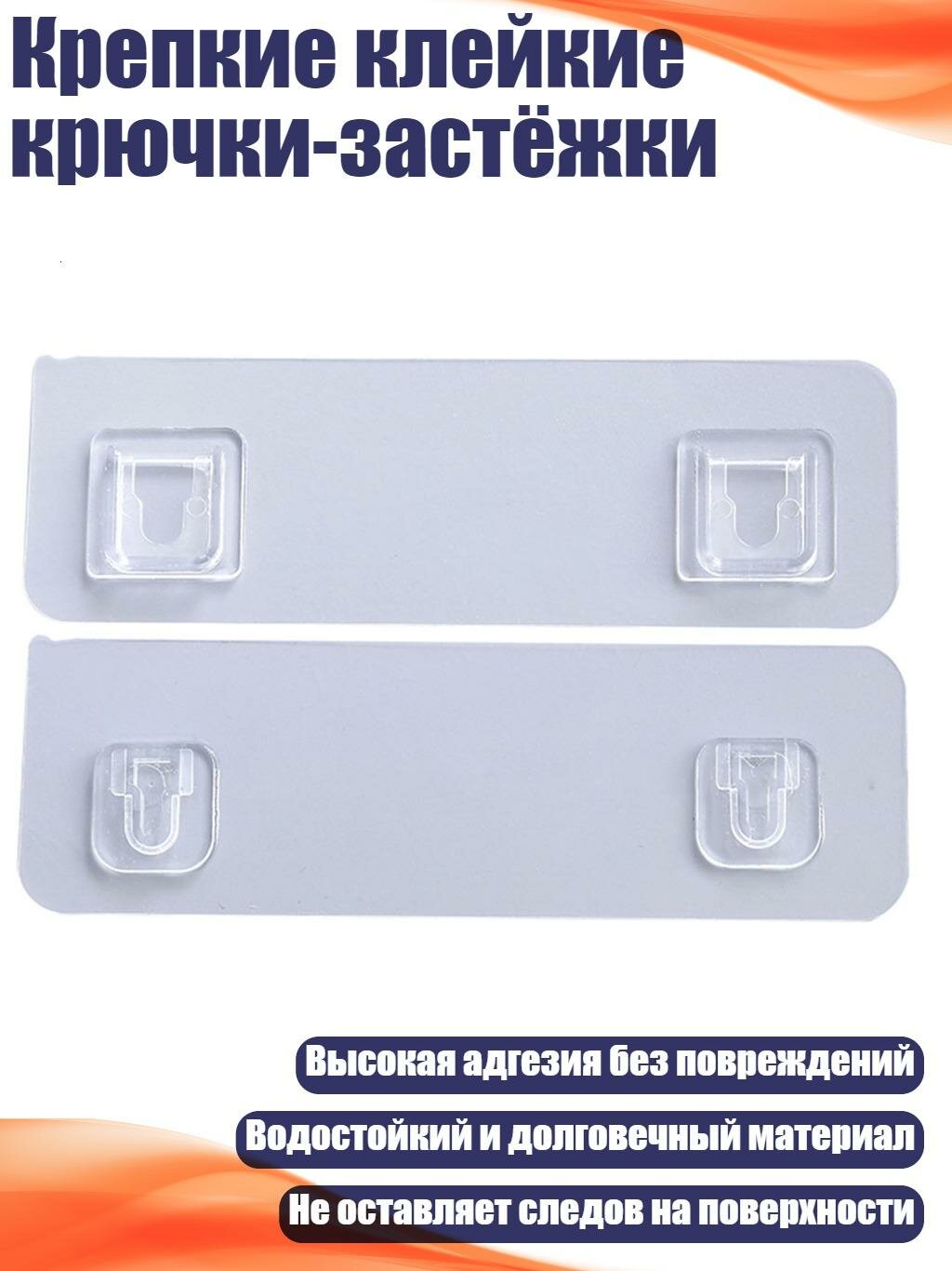 Крепкие клейкие крючки-застёжки, Горизонтальный двойной