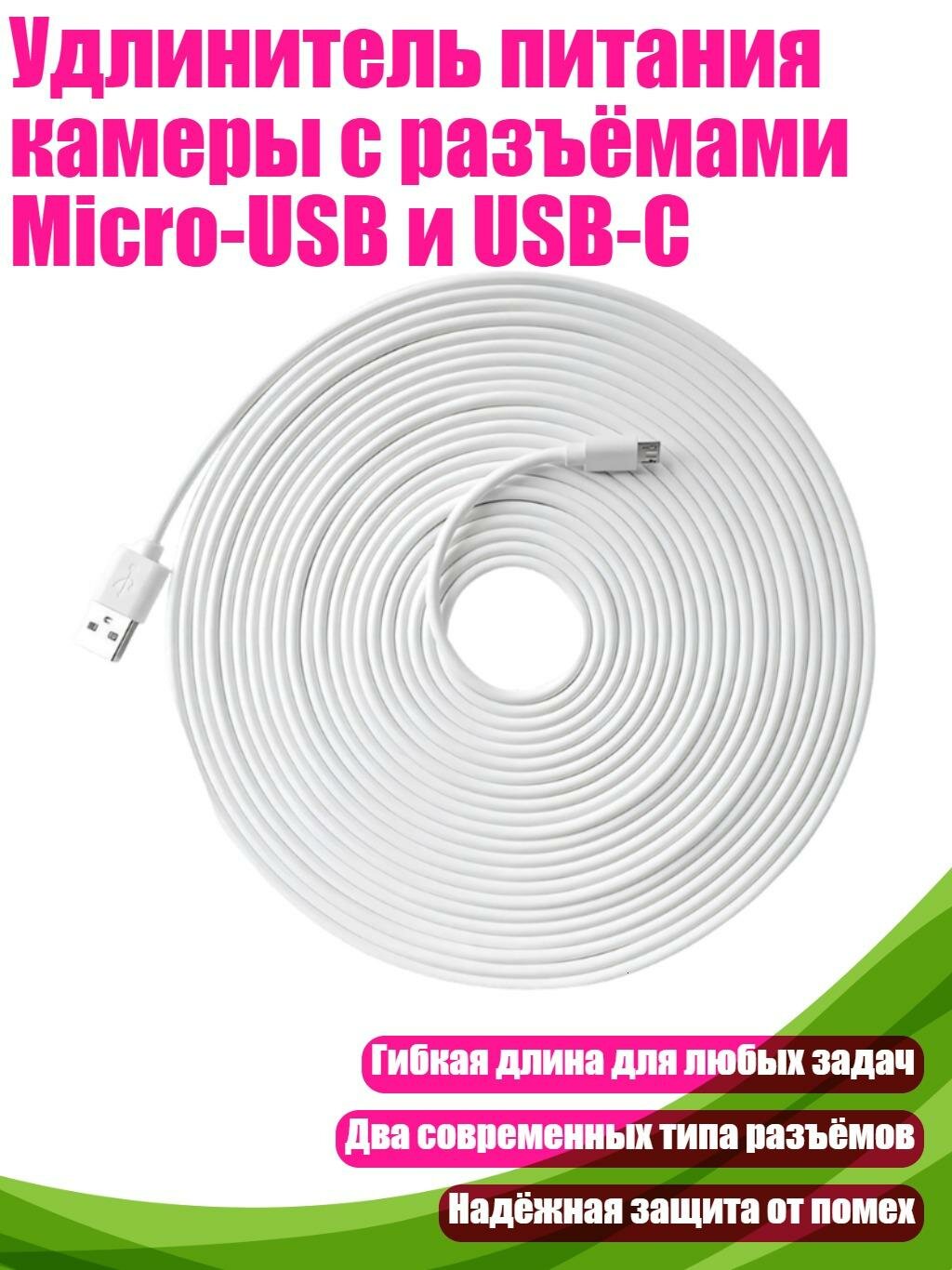 Удлинитель питания камеры с разъёмами Micro-USB и USB-C, Micro-USB - 10m