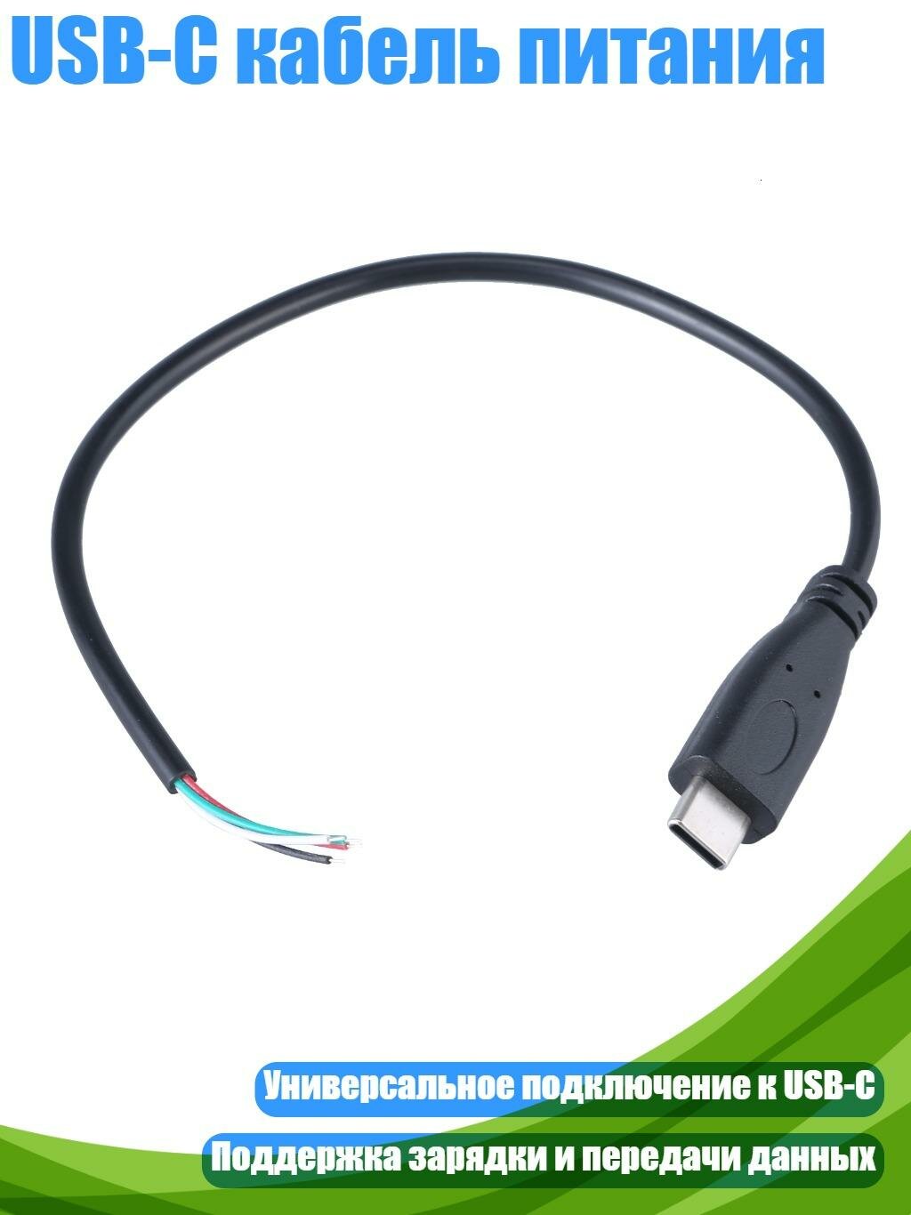 USB-C кабель питания, 25cm - прямая голова