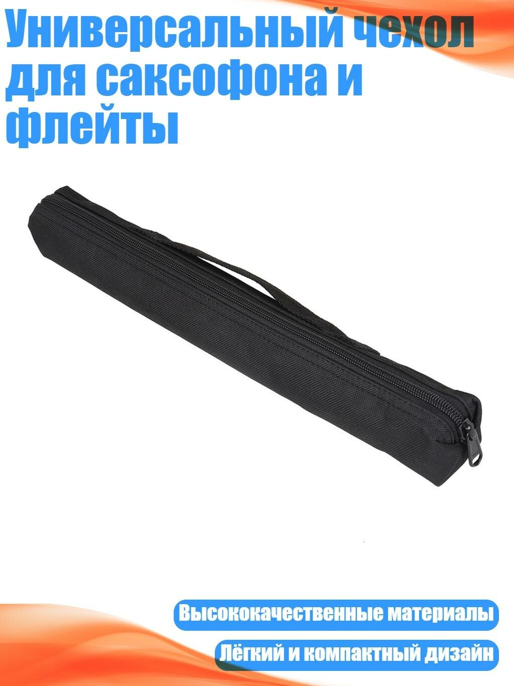 Универсальный чехол для саксофона и флейты, Черный
